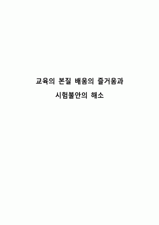 교육의 본질 배움의 즐거움과 시험불안의 해소