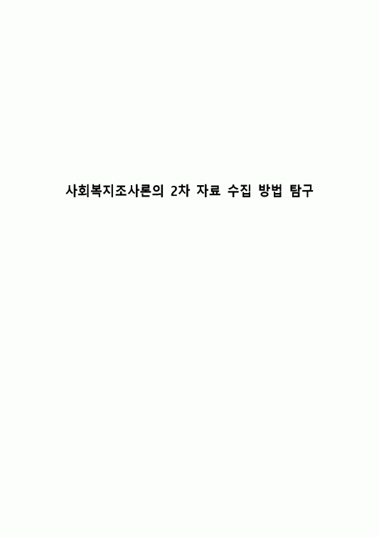 사회복지조사론의 2차 자료 수집 방법 탐구