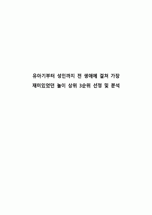 유아기부터 성인까지 전 생애에 걸쳐 가장 재미있었던 놀이 상위 3순위 선정 및 분석