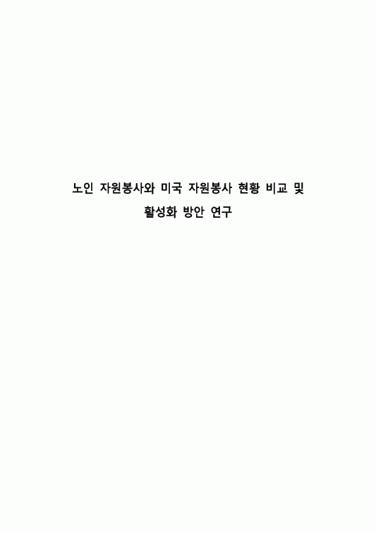 노인 자원봉사와 미국 자원봉사 현황 비교 및 활성화 방안 연구
