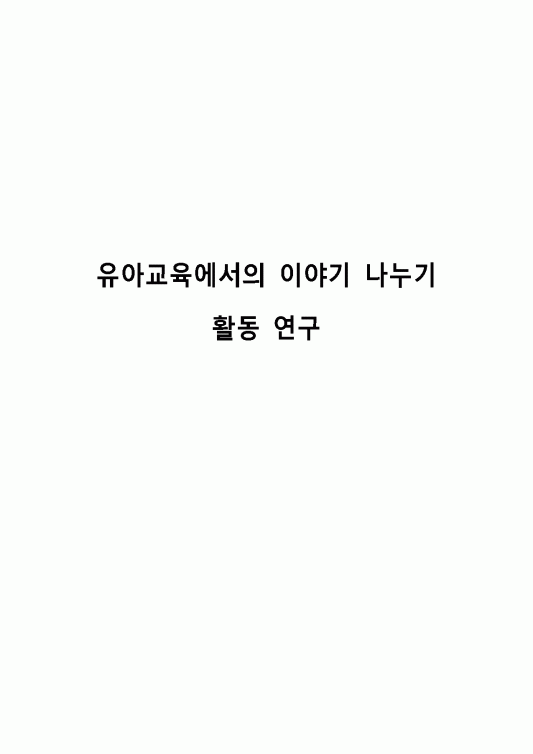 유아교육에서의 이야기 나누기 활동 연구
