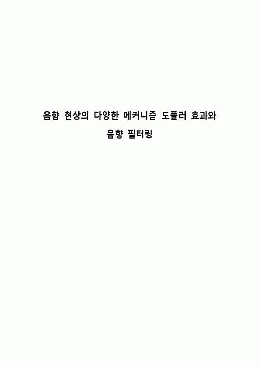음향 현상의 다양한 메커니즘 도플러 효과와 음향 필터링