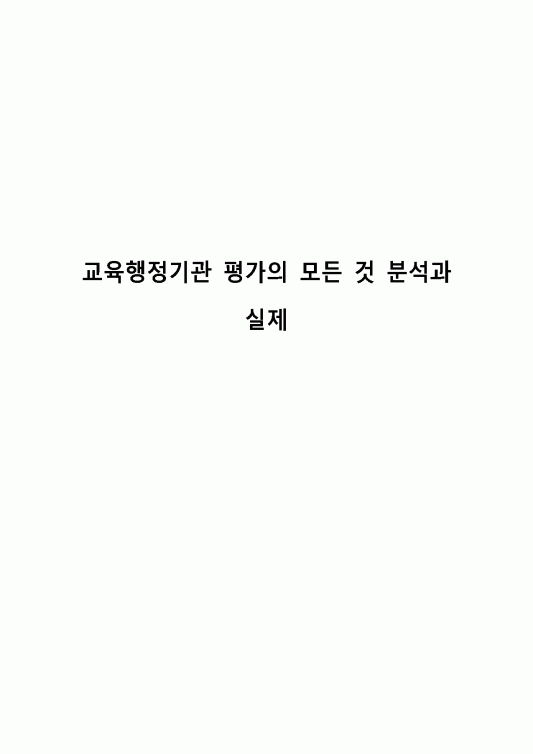 교육행정기관 평가의 모든 것 분석과 실제