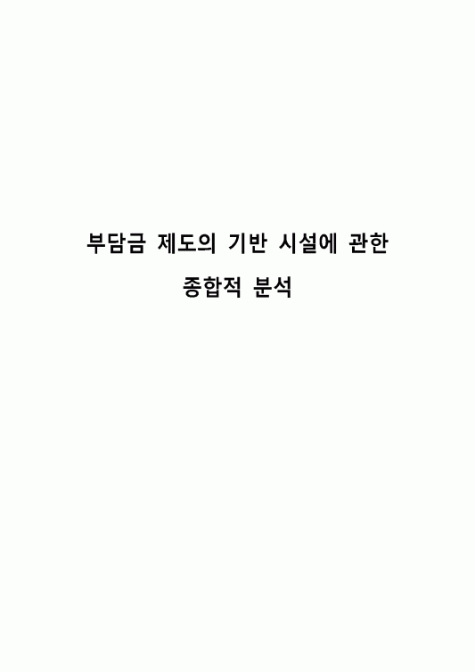 부담금 제도의 기반 시설에 관한 종합적 분석