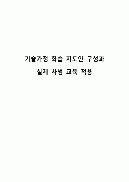 기술가정 학습 지도안 구성과 실제 사범 교육 적용