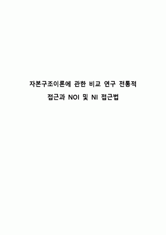 자본구조이론에 관한 비교 연구 전통적 접근과 NOI 및 NI 접근법