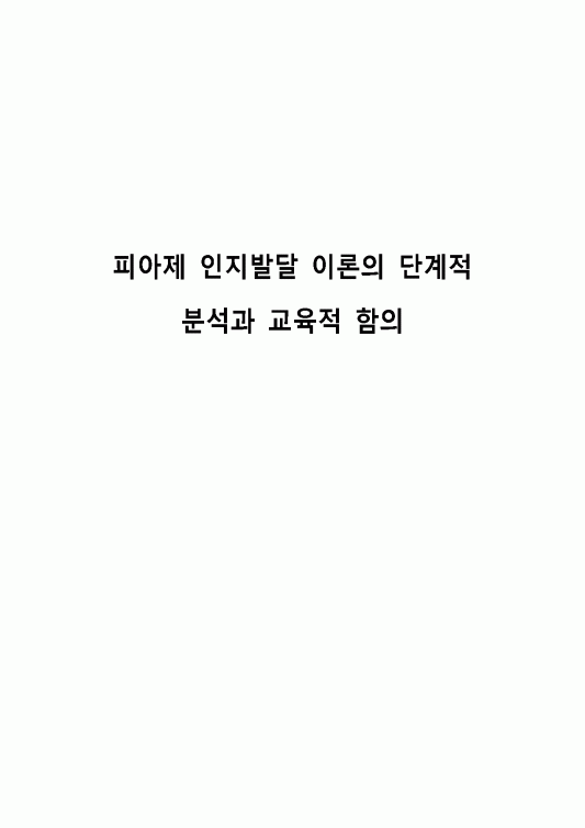피아제 인지발달 이론의 단계적 분석과 교육적 함의