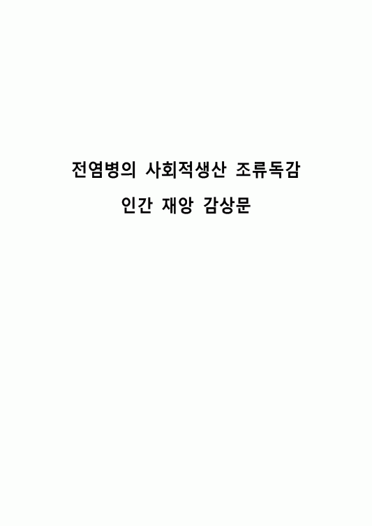 전염병의 사회적생산 조류독감 인간 재앙 감상문