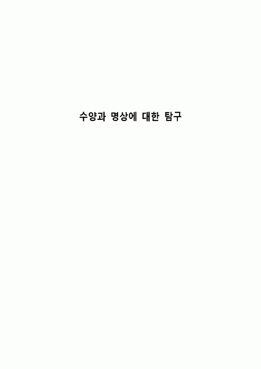 수양과 명상에 대한 탐구
