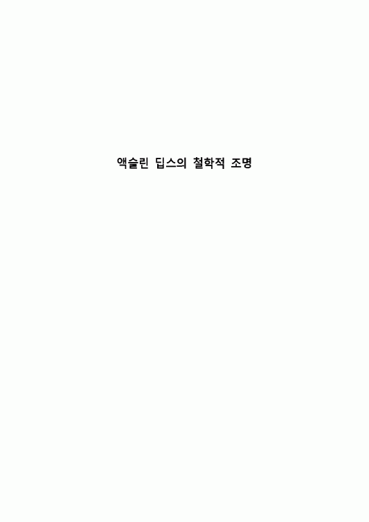 액슬린 딥스의 철학적 조명