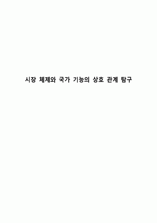 시장 체제와 국가 기능의 상호 관계 탐구