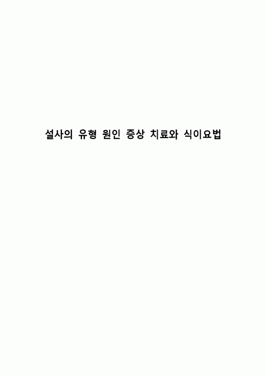 설사의 유형 원인 증상 치료와 식이요법