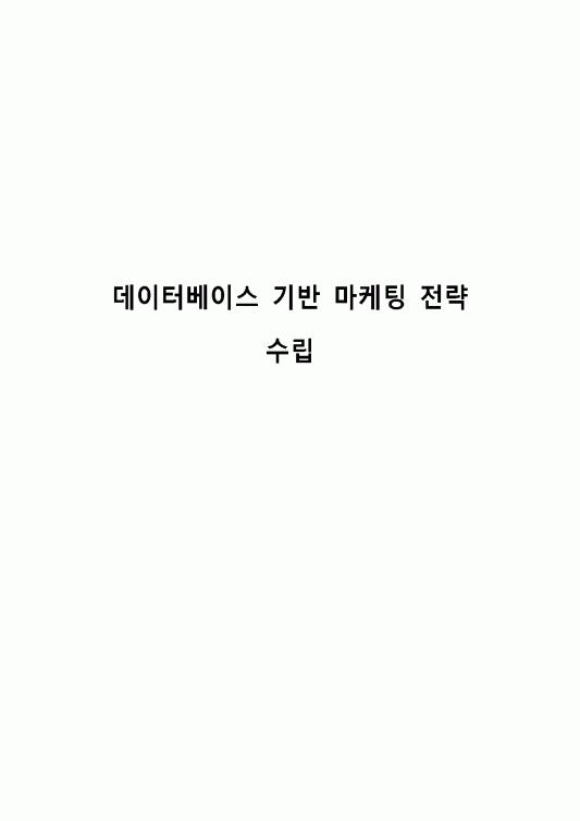 데이터베이스 기반 마케팅 전략 수립