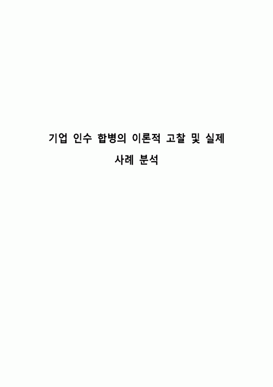 기업 인수 합병의 이론적 고찰 및 실제 사례 분석