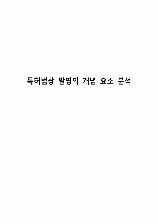 특허법상 발명의 개념 요소 분석
