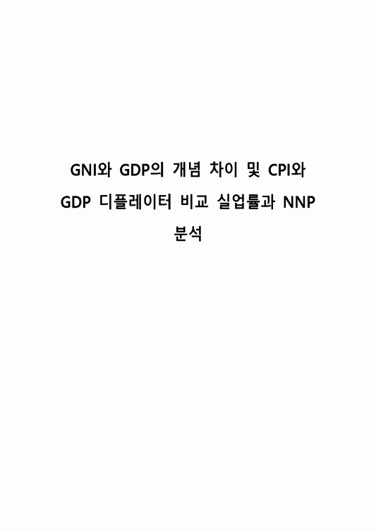 GNI와 GDP의 개념 차이 및 CPI와 GDP 디플레이터 비교 실업률과 NNP 분석