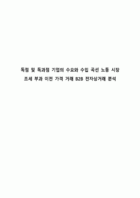 독점 및 독과점 기업의 수요와 수입 곡선 노동 시장 조세 부과 이전 가격 거래 B2B 전자상거래 분석