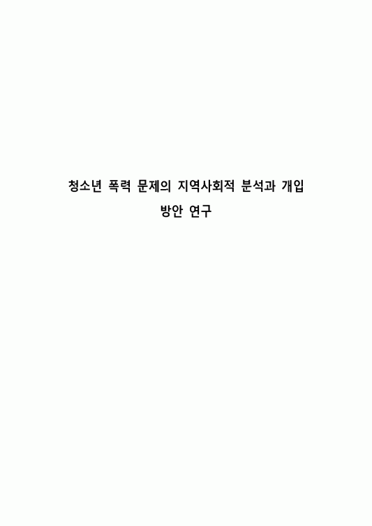 청소년 폭력 문제의 지역사회적 분석과 개입 방안 연구