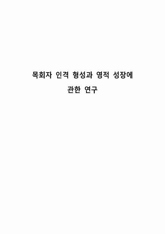 목회자 인격 형성과 영적 성장에 관한 연구