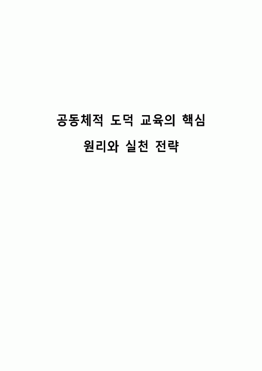 공동체적 도덕 교육의 핵심 원리와 실천 전략