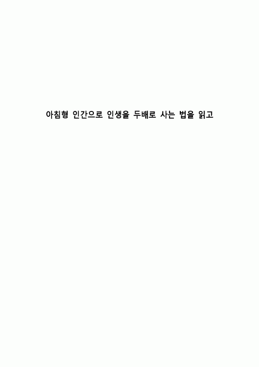 아침형 인간으로 인생을 두배로 사는 법을 읽고