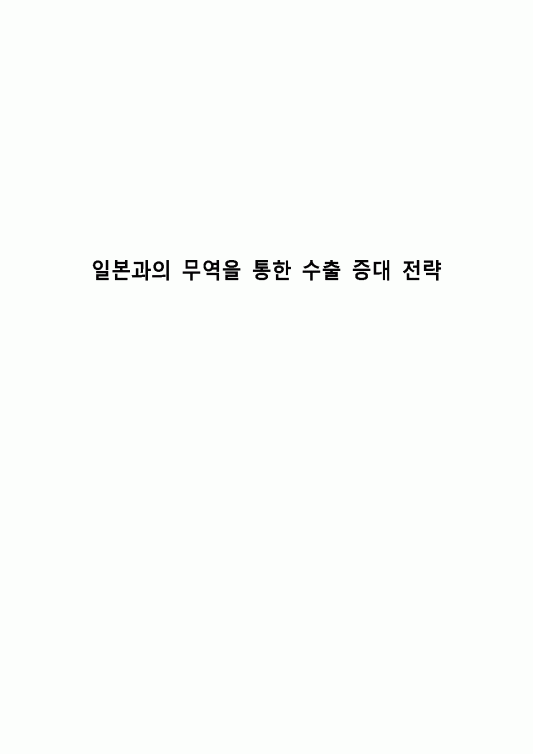 일본과의 무역을 통한 수출 증대 전략