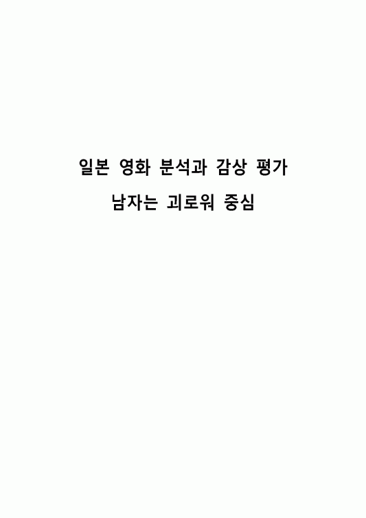 일본 영화 분석과 감상 평가 남자는 괴로워 중심