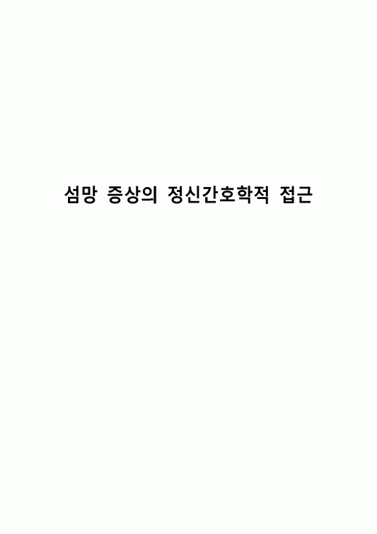 섬망 증상의 정신간호학적 접근