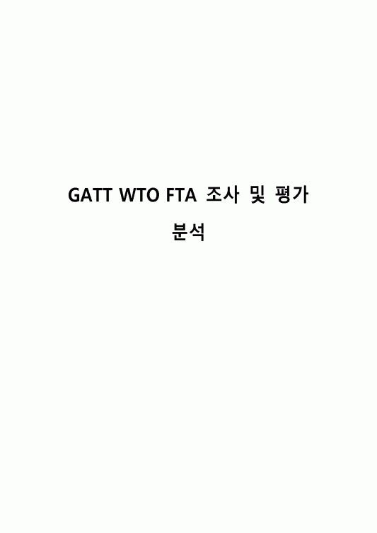 GATT WTO FTA 조사 및 평가 분석