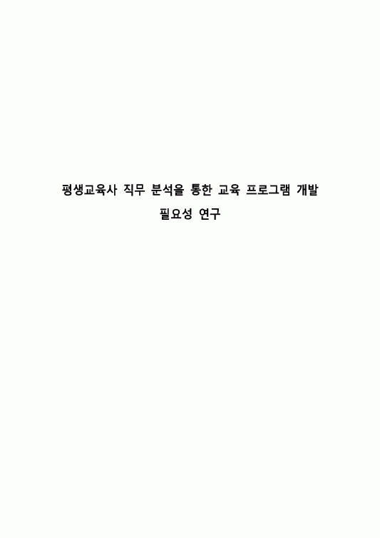평생교육사 직무 분석을 통한 교육 프로그램 개발 필요성 연구