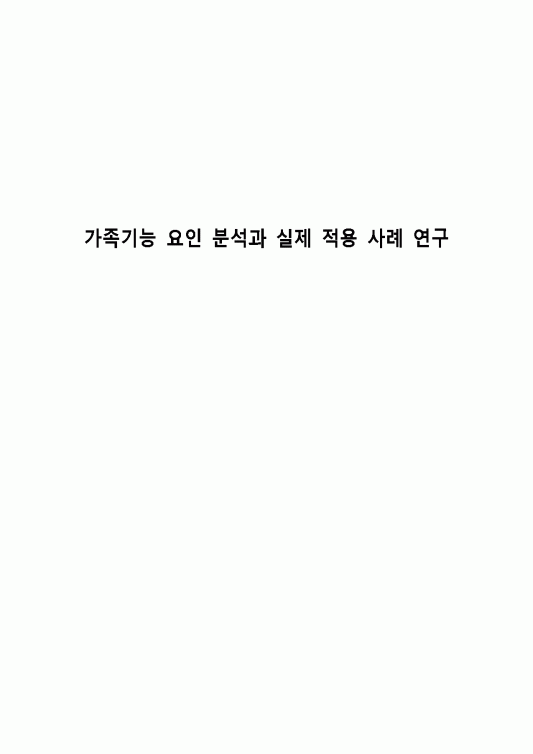 가족기능 요인 분석과 실제 적용 사례 연구