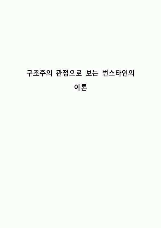 구조주의 관점으로 보는 번스타인의 이론