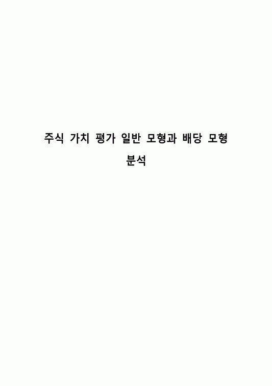 주식 가치 평가 일반 모형과 배당 모형 분석