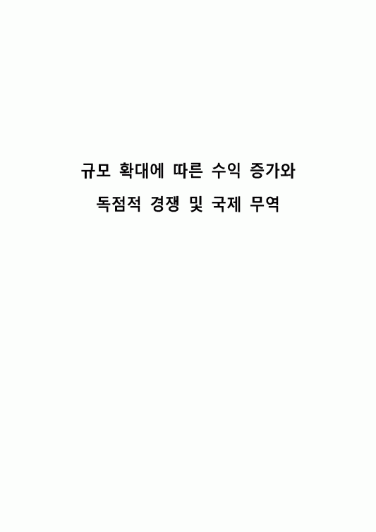규모 확대에 따른 수익 증가와 독점적 경쟁 및 국제 무역