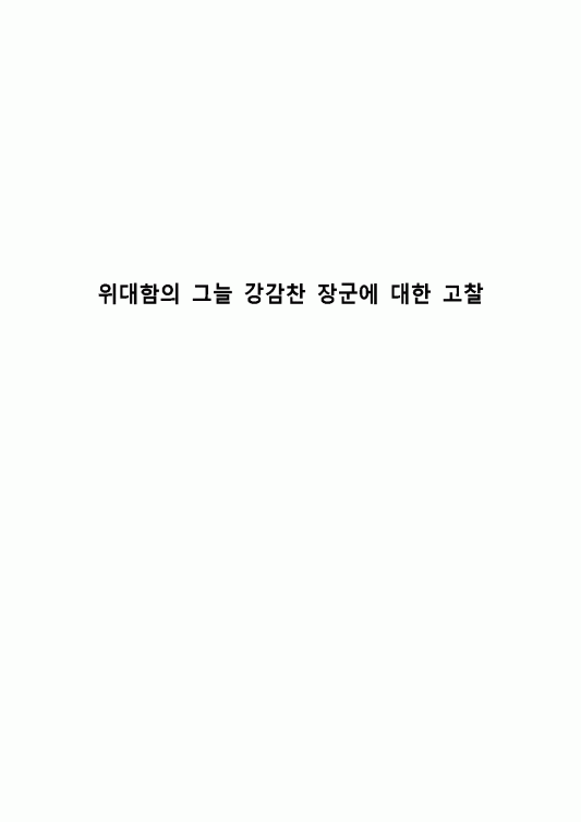 위대함의 그늘 강감찬 장군에 대한 고찰