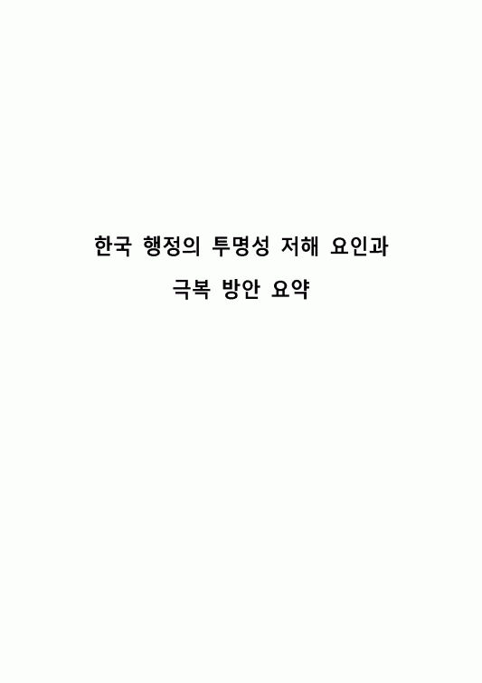 한국 행정의 투명성 저해 요인과 극복 방안 요약