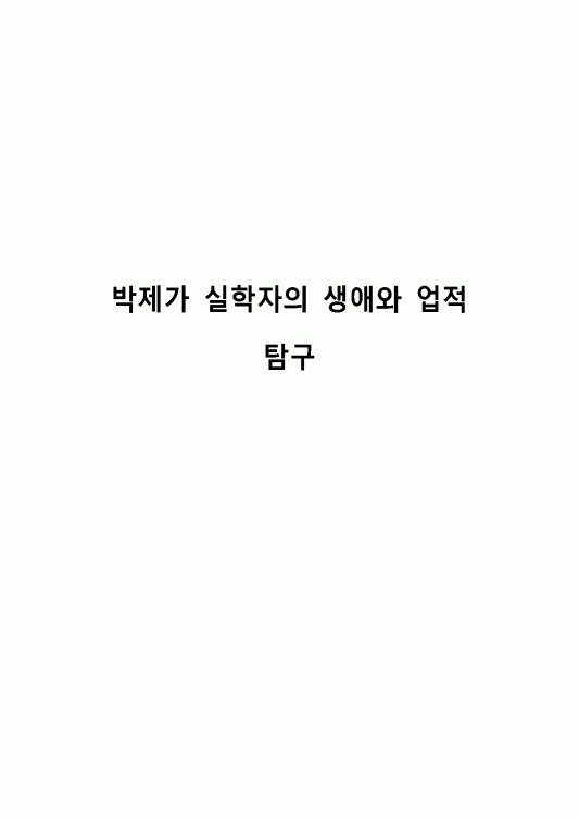 박제가 실학자의 생애와 업적 탐구