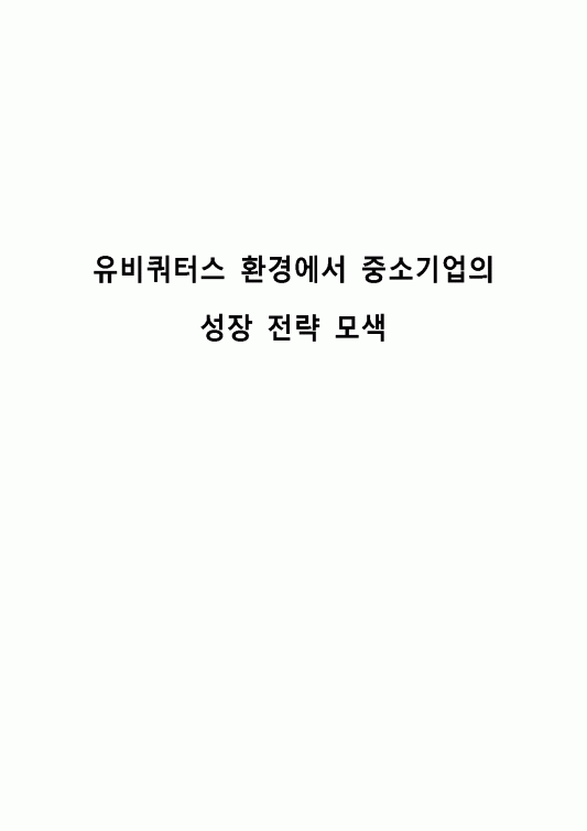 유비쿼터스 환경에서 중소기업의 성장 전략 모색