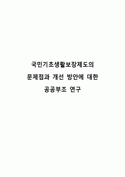 국민기초생활보장제도의 문제점과 개선 방안에 대한 공공부조 연구