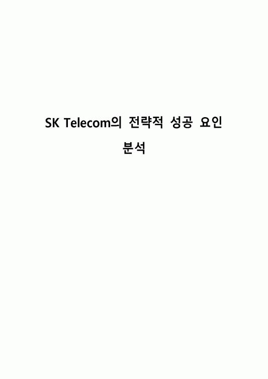SK Telecom의 전략적 성공 요인 분석