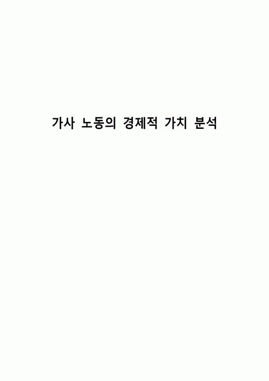 가사 노동의 경제적 가치 분석