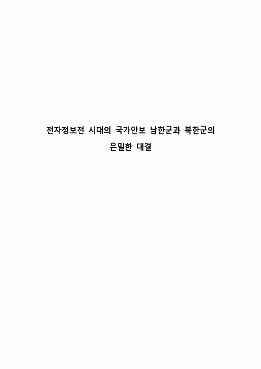 전자정보전 시대의 국가안보 남한군과 북한군의 은밀한 대결