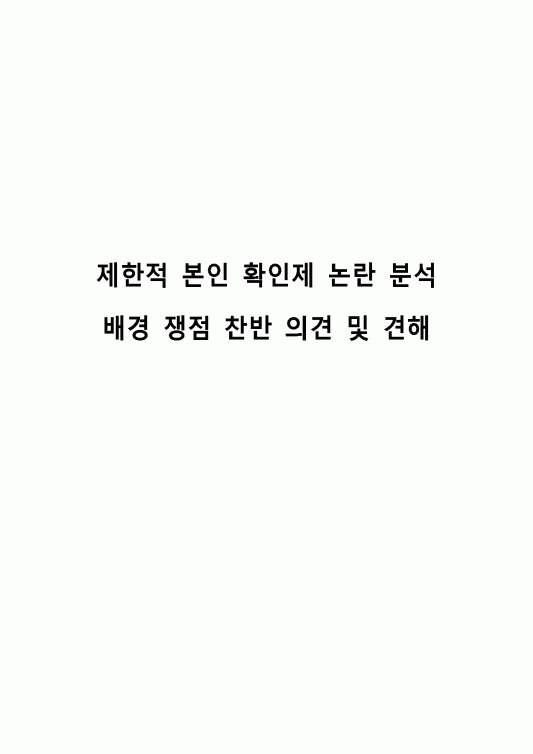 제한적 본인 확인제 논란 분석 배경 쟁점 찬반 의견 및 견해