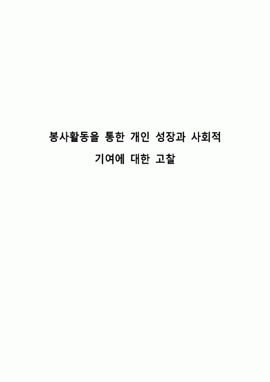 봉사활동을 통한 개인 성장과 사회적 기여에 대한 고찰