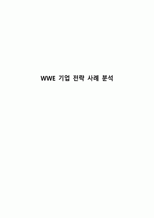 WWE 기업 전략 사례 분석