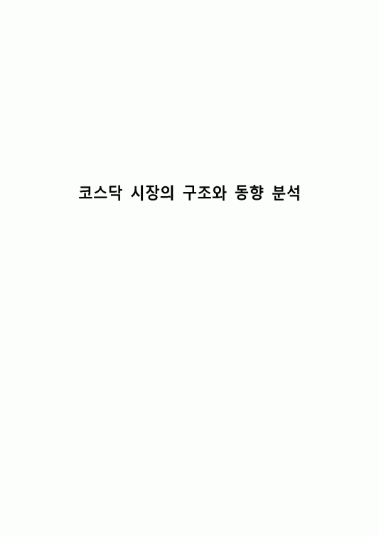 코스닥 시장의 구조와 동향 분석