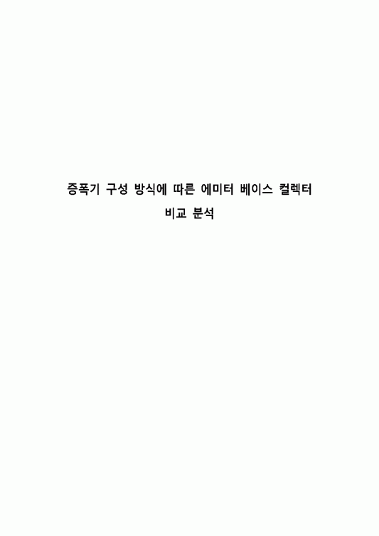 증폭기 구성 방식에 따른 에미터 베이스 컬렉터 비교 분석