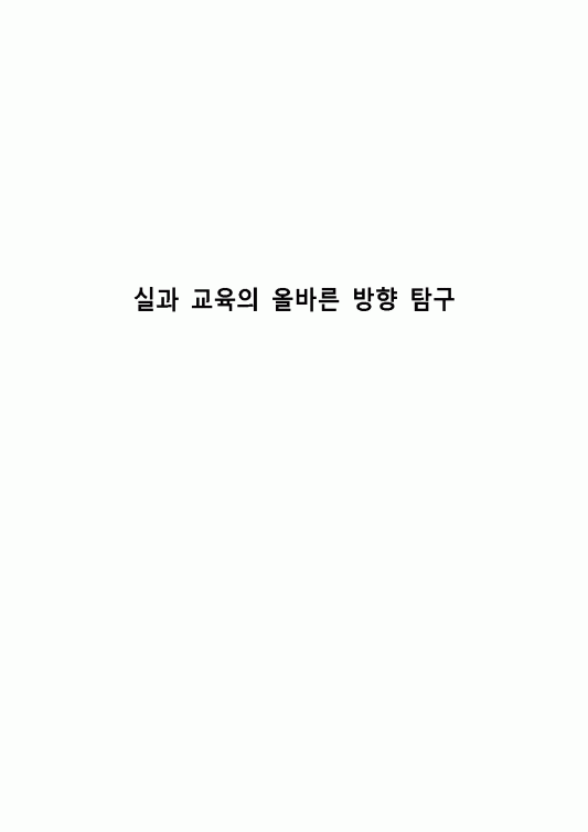 실과 교육의 올바른 방향 탐구