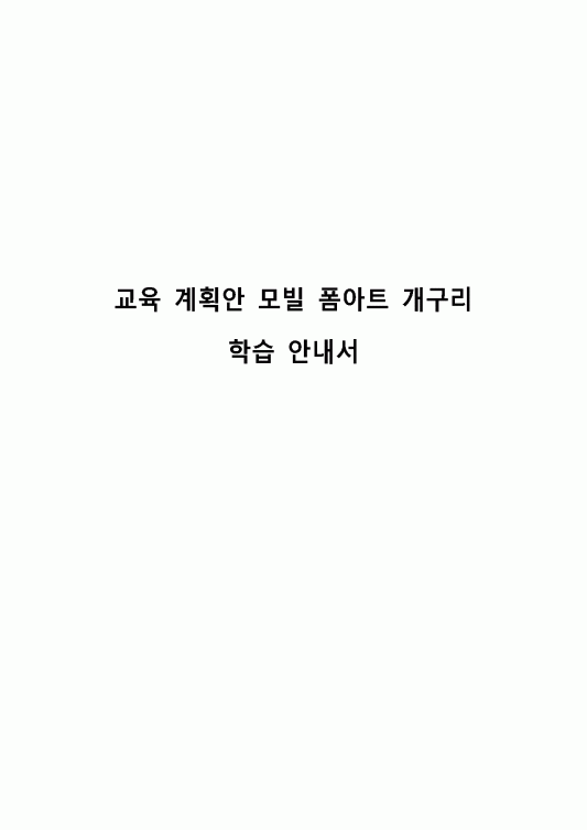 교육 계획안 모빌 폼아트 개구리 학습 안내서