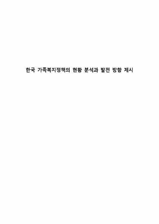 한국 가족복지정책의 현황 분석과 발전 방향 제시